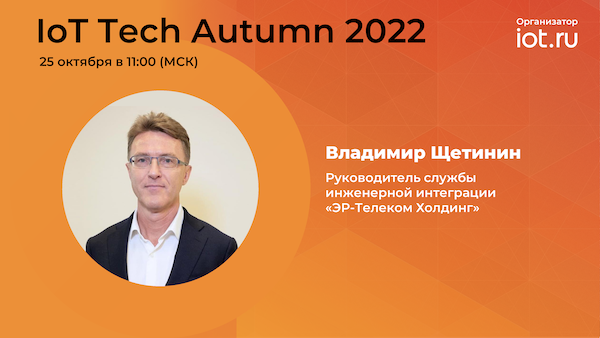 "ЭР-Телеком Холдинг" выступит на IoT Tech Autumn 2022 | iot.ru Новости Интернета вещей